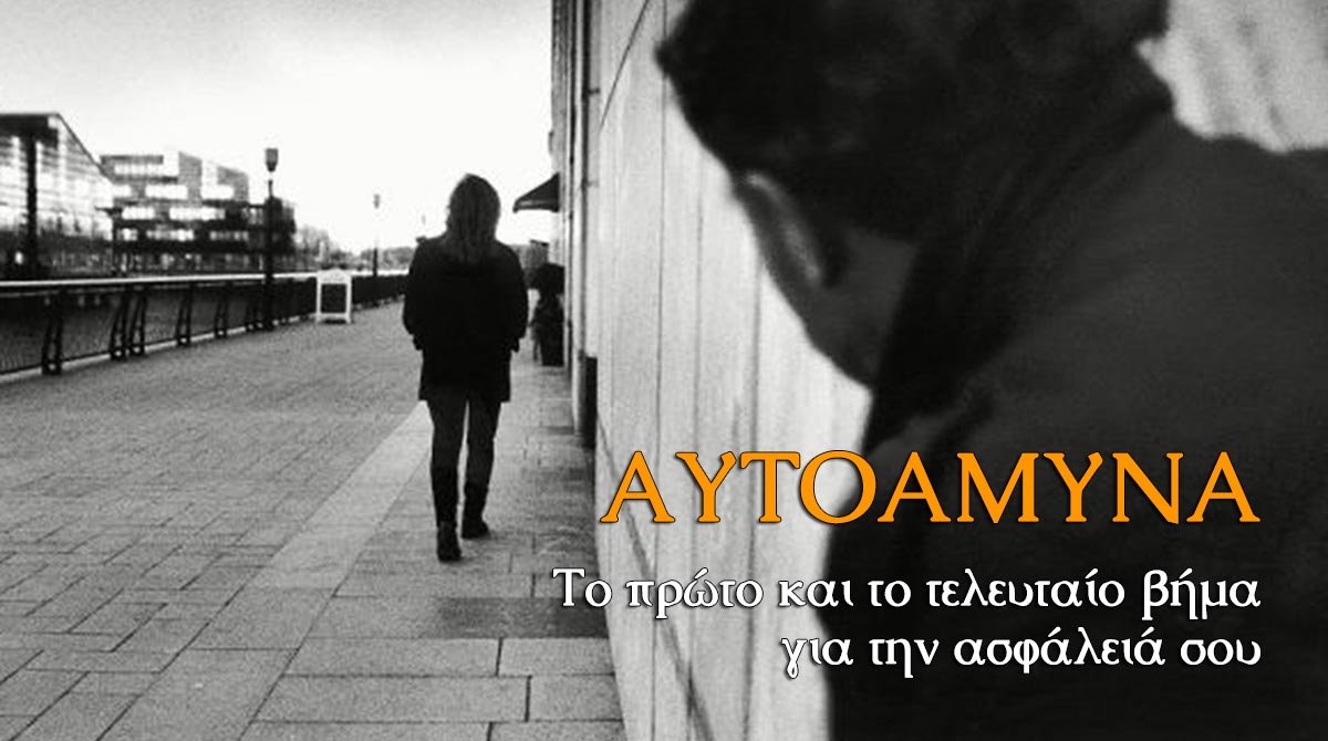 Οι 10 πιο δημοφιλείς ερωτήσεις για την Αυτοάμυνα - ΑΥΤΟΑΜΥΝΑ